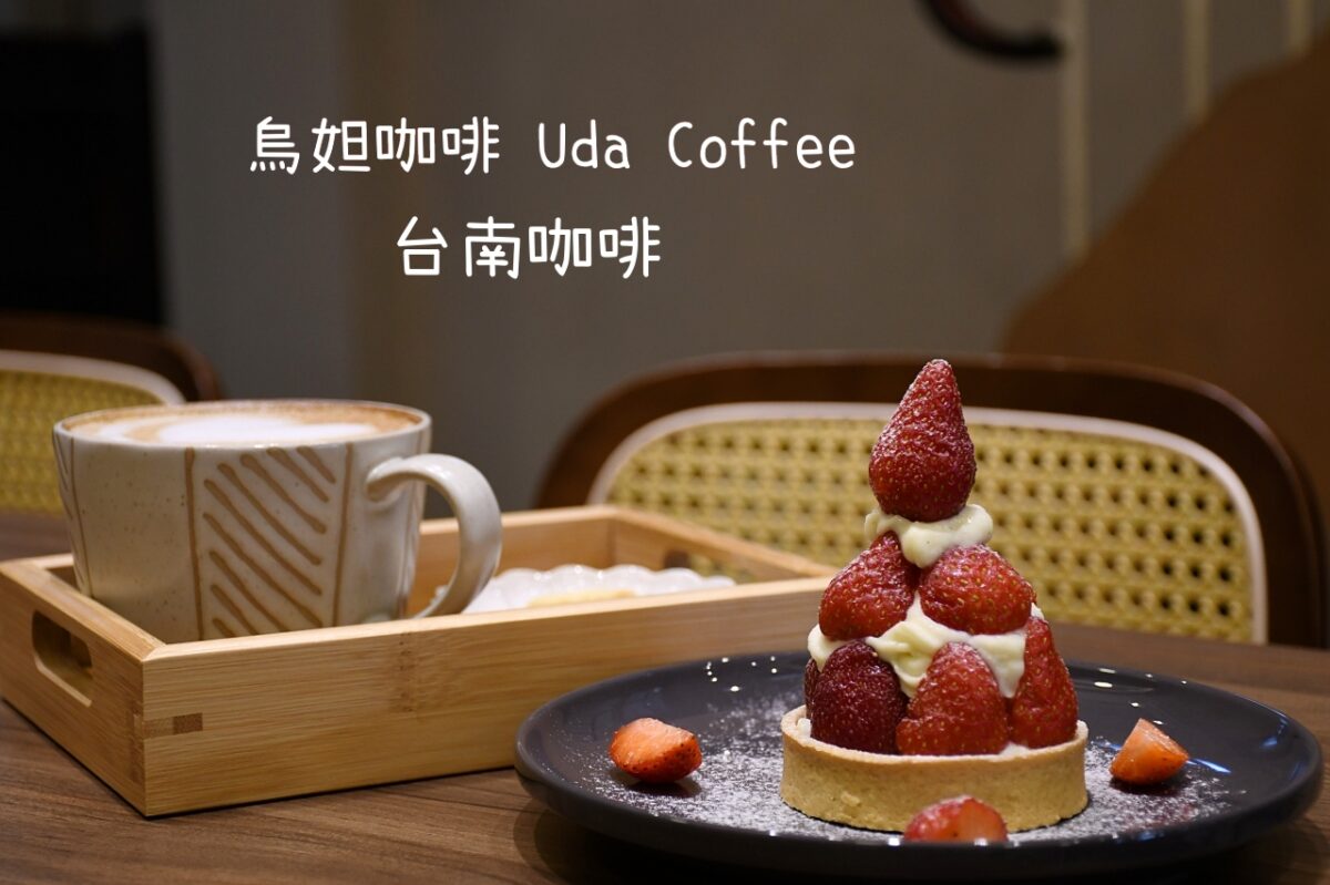 烏妲咖啡Uda Coffee|南科甜點|善化咖啡甜點|善化讀書咖啡廳|草莓塔、草莓千層酥季節限定|善化老屋咖啡 - 凱開式的熱情人生