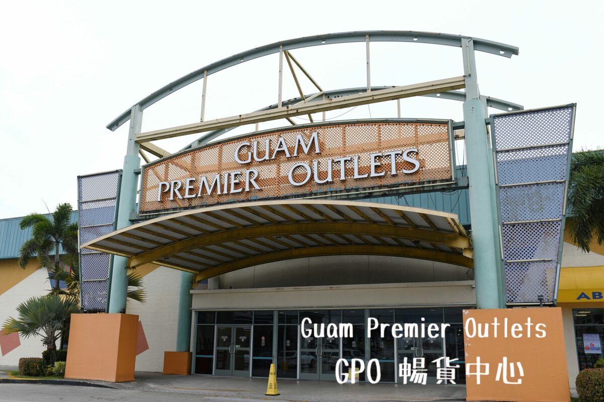 關島GPO|Guam Premier Outlets暢貨中心|關島必買Tommy、CK|關島Outlets買什麼|關島五天四夜自由行 - 凱開 ...