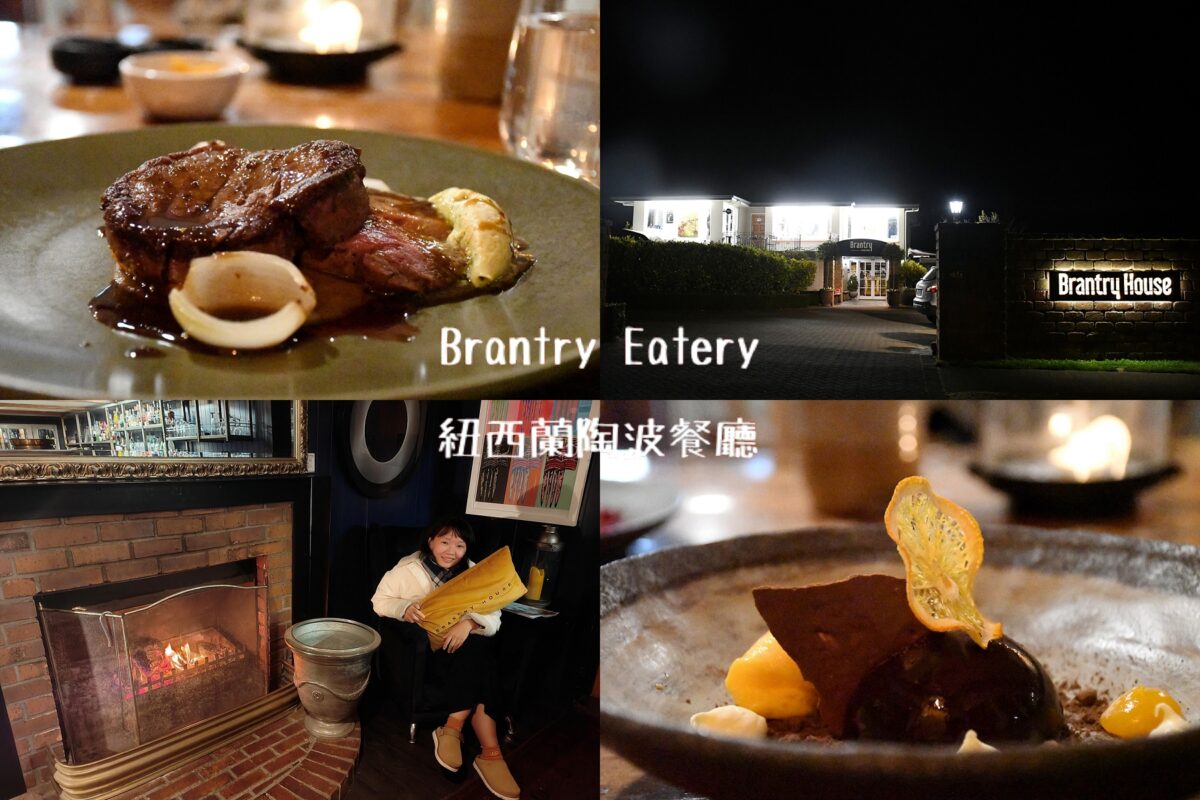 Brantry Eatery Taupō紐西蘭陶波餐廳|紐西蘭北島必吃|陶波湖美食|精緻紐西蘭餐廳|道地紐式料理推薦分享 - 凱開式的熱情人生