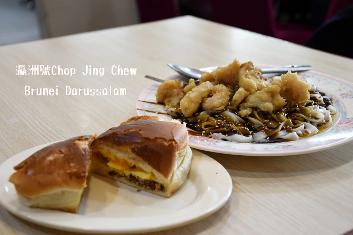 瀛洲號Chop Jing Chew|汶萊老字號早餐分享|人氣芝麻粿條、印度拉茶、花生鴛鴦麵包|汶萊自由行行程 - 凱開式的熱情人生