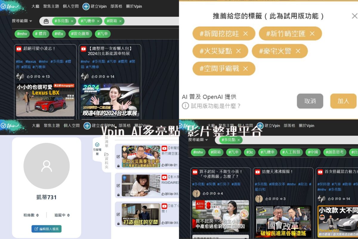 Vpin讓你比別人聰明一小時|影片要點，一秒掌握|AI#重點|單一工具跨多平台、AI自動標籤分類建議 - 凱開式的熱情人生